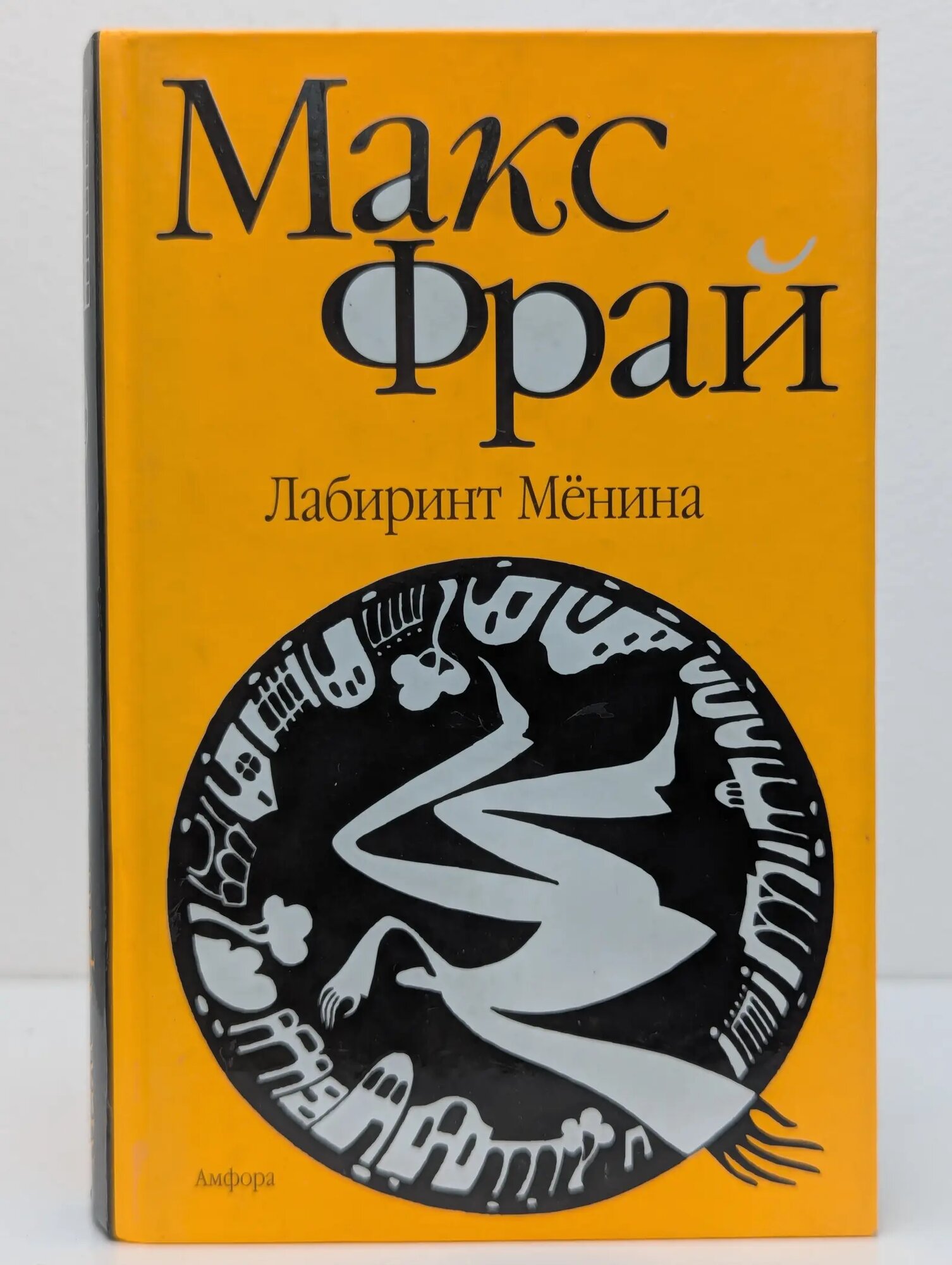 Лабиринты Ехо. Лабиринт Менина Фрай Макс 2007