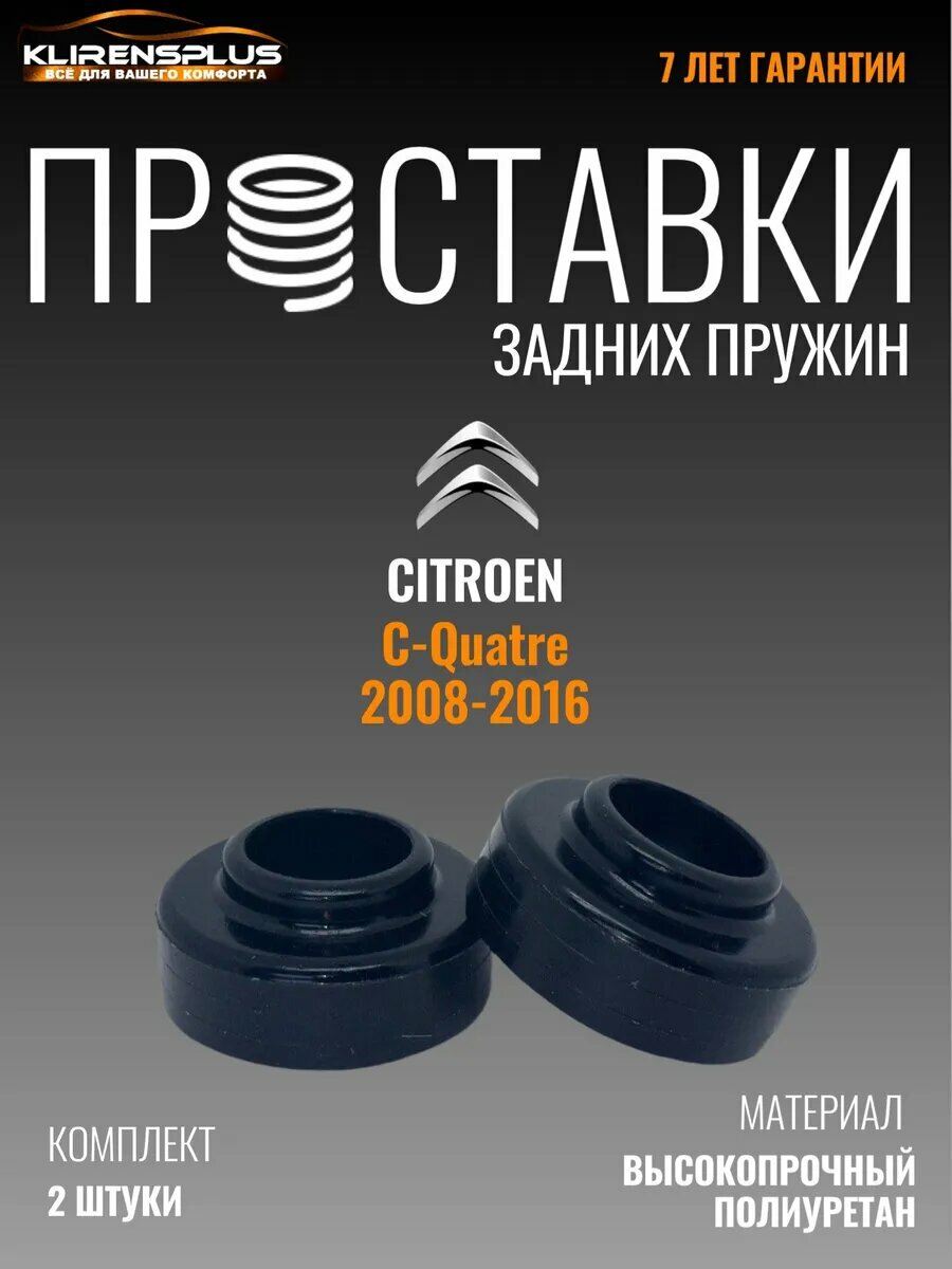Проставки задних пружин 20 мм Citroen C-Quarte