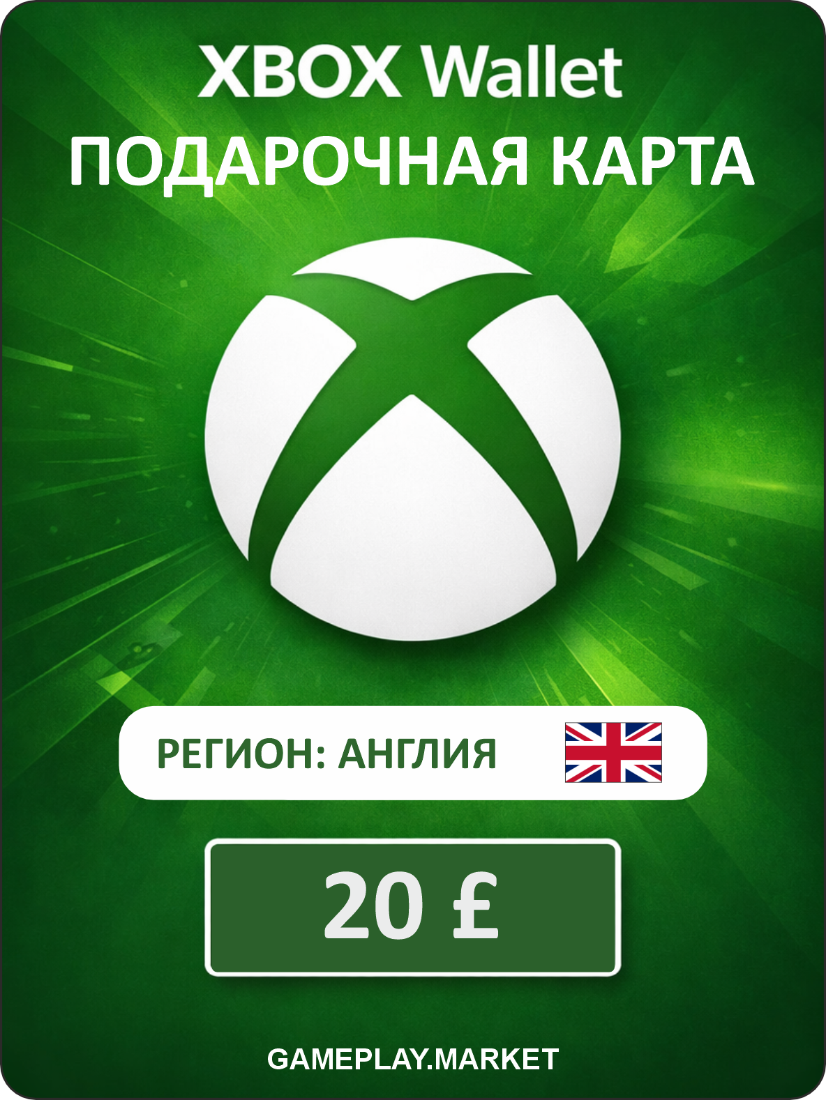 Подарочная карта Xbox Wallet 20 GBP Англия / Xbox Wallet 20 GBP United Kingdom Gift Card