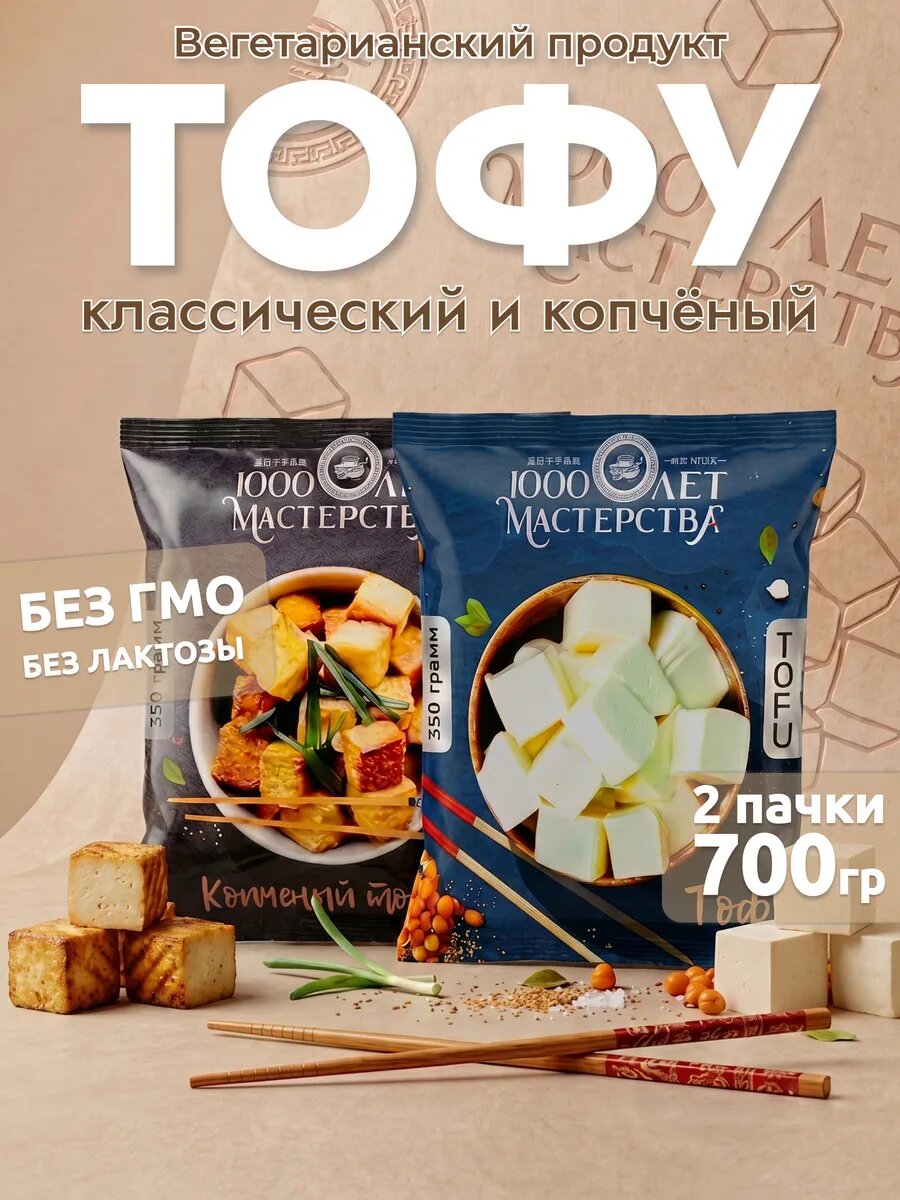 Тофу сыр классический + копченый 2*350гр