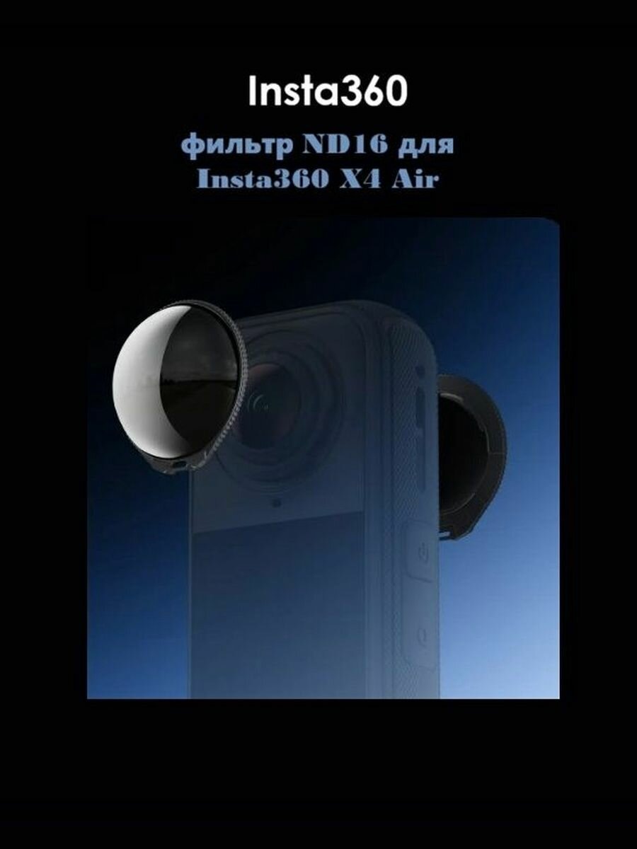 ND фильтр для Insta360 X4 Air, ND16