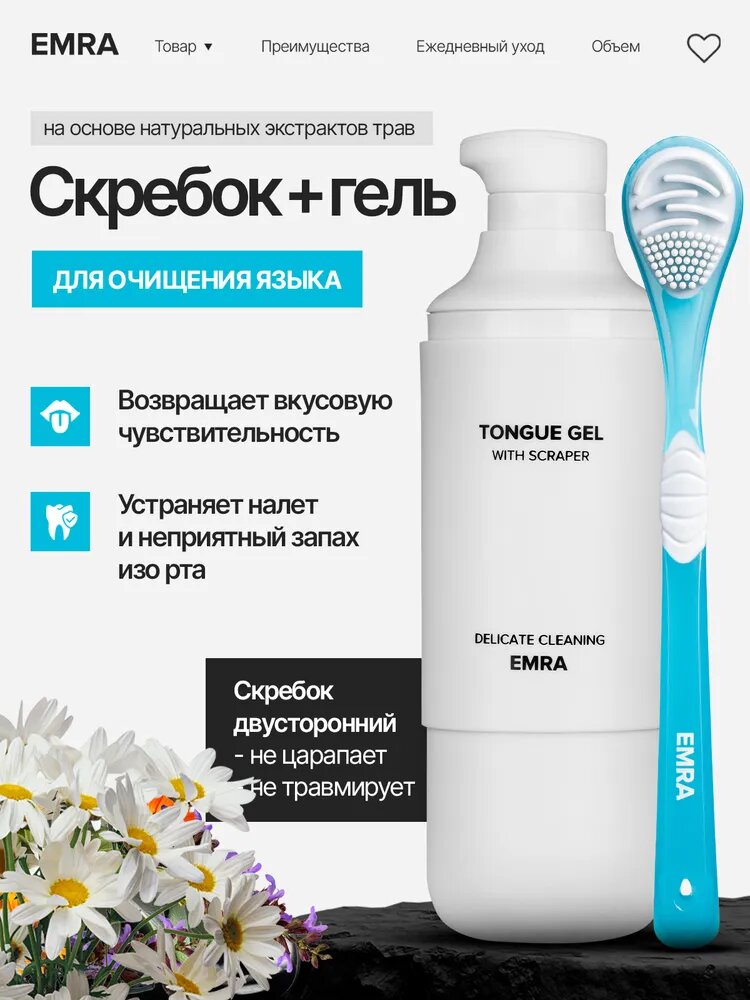Набор EMRA: жёлтый скребок и мятный гель для чистки языка / От налета и запаха изо рта