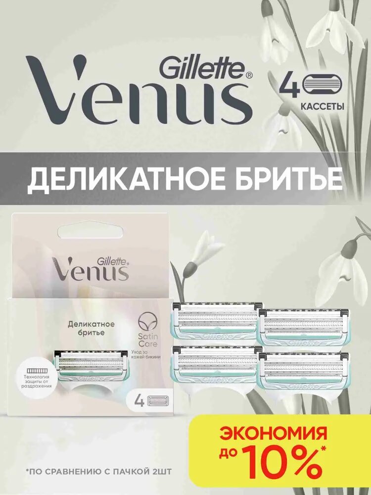 Venus для зоны бикини сменные кассеты 4 шт