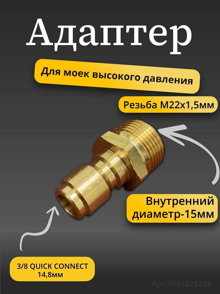 Адаптер- ниппель 3/8, для моек высокого давления( Наружная резьба М22х1.5 диаметр 15 мм ) переходник ниппель для мойки высокого давления М22х1.5