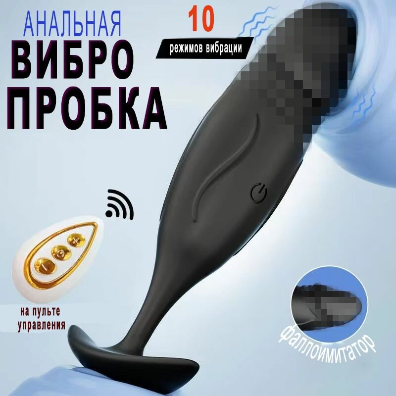 Анальная пробка с вибрацией и пультом управления, силиконовая вибропробка, секс игрушка для женщин и мужчин