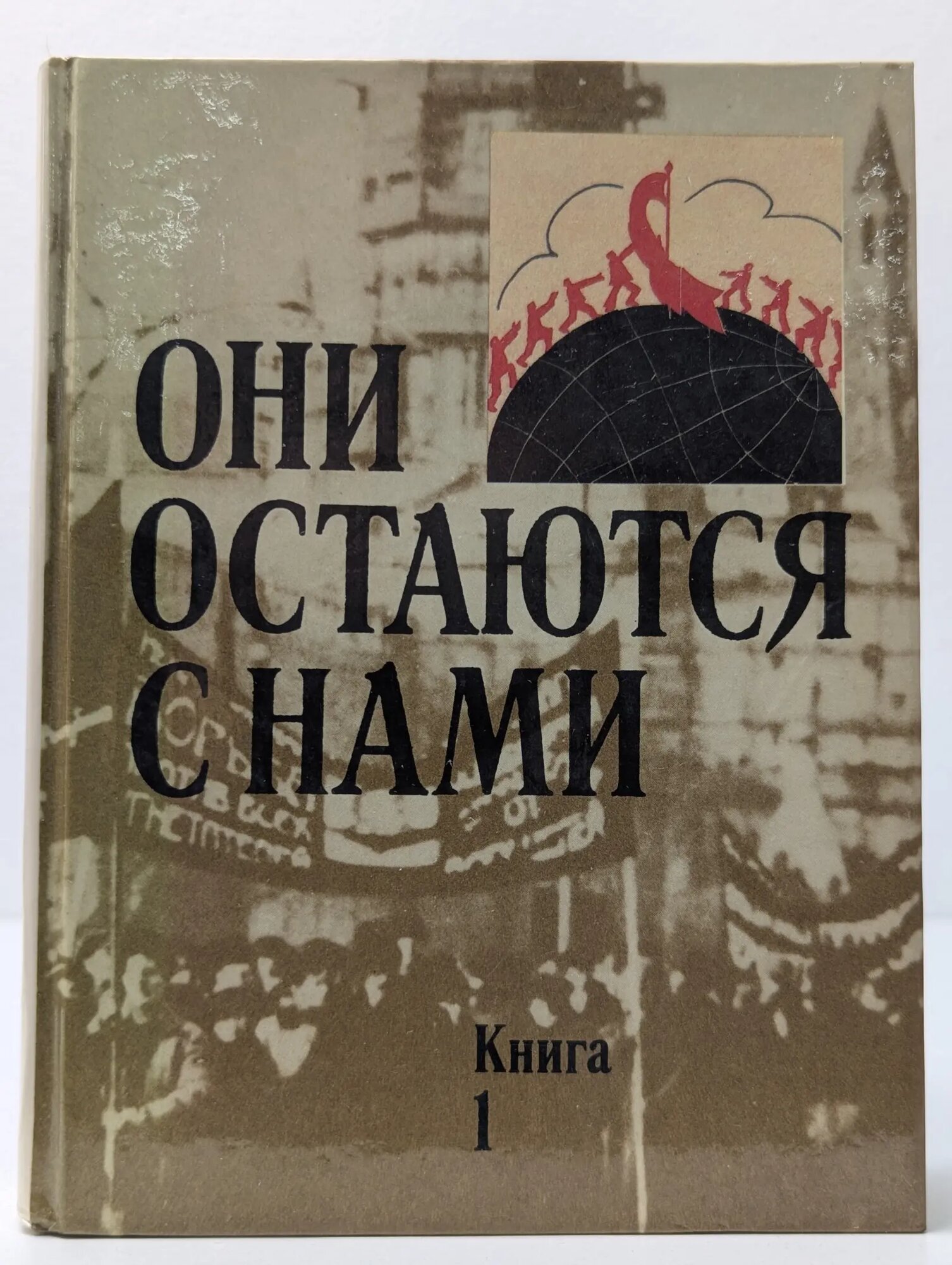 Они остаются с нами. Книга 1 Томин Валентин Романович 1987