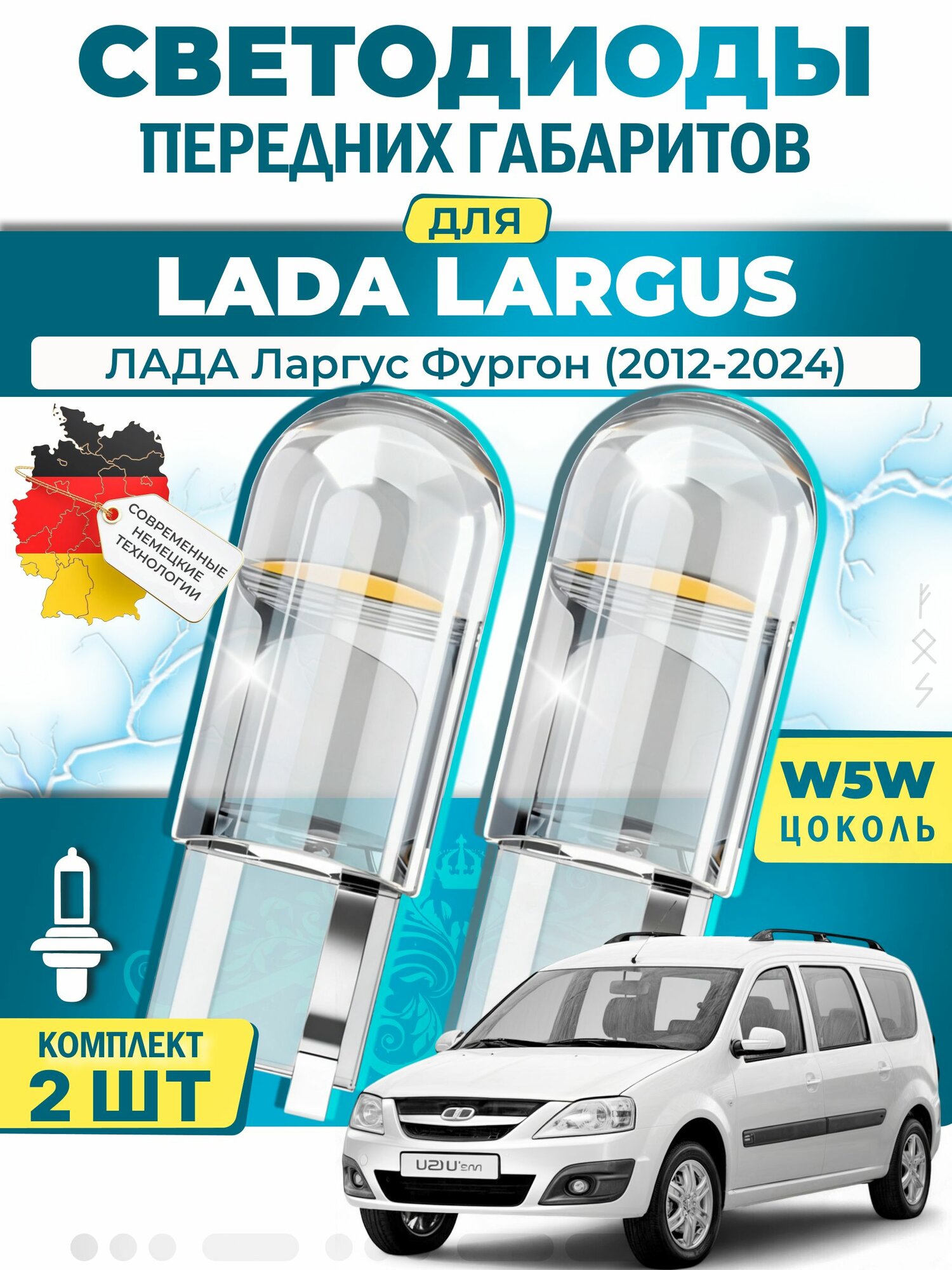 Лампы светодиодные габаритные для LADA LARGUS Estate Van / лада Ларгус Фургон (2012-2024), W5W ( LED - белый свет 5000k ) (комплект 2шт)