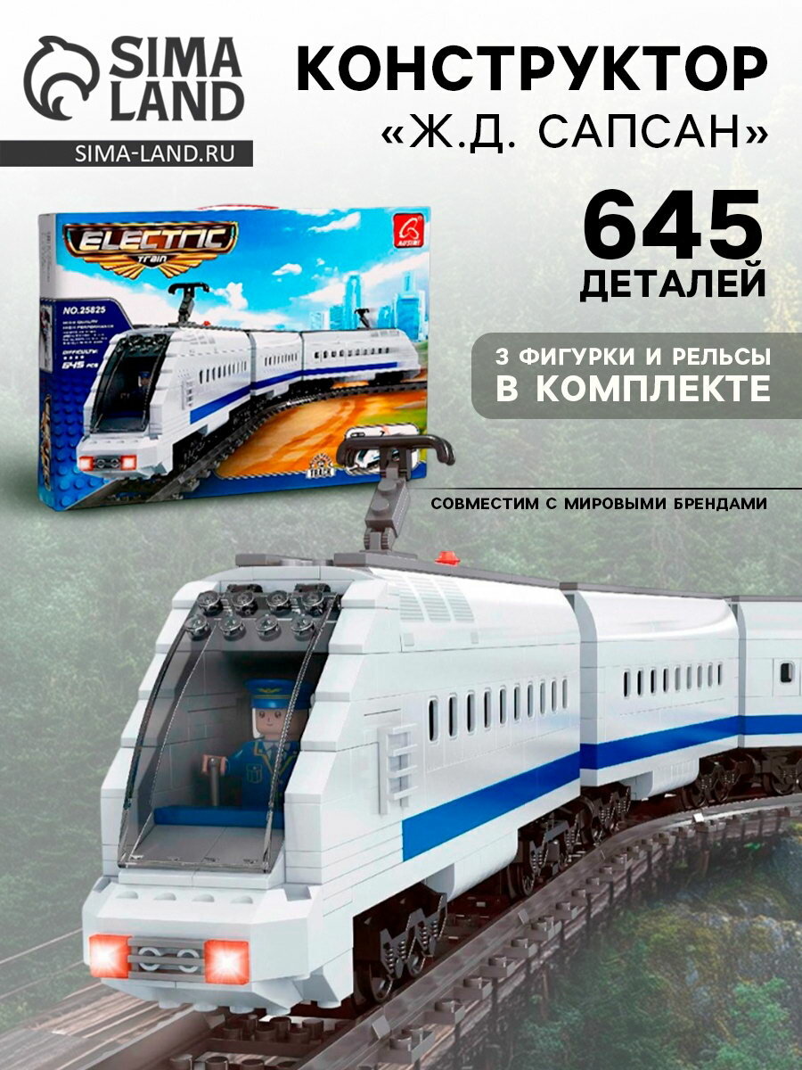 Конструктор "Ж. Д. Сапсан" ездит по рельсам, работает от батареек, 645 деталей