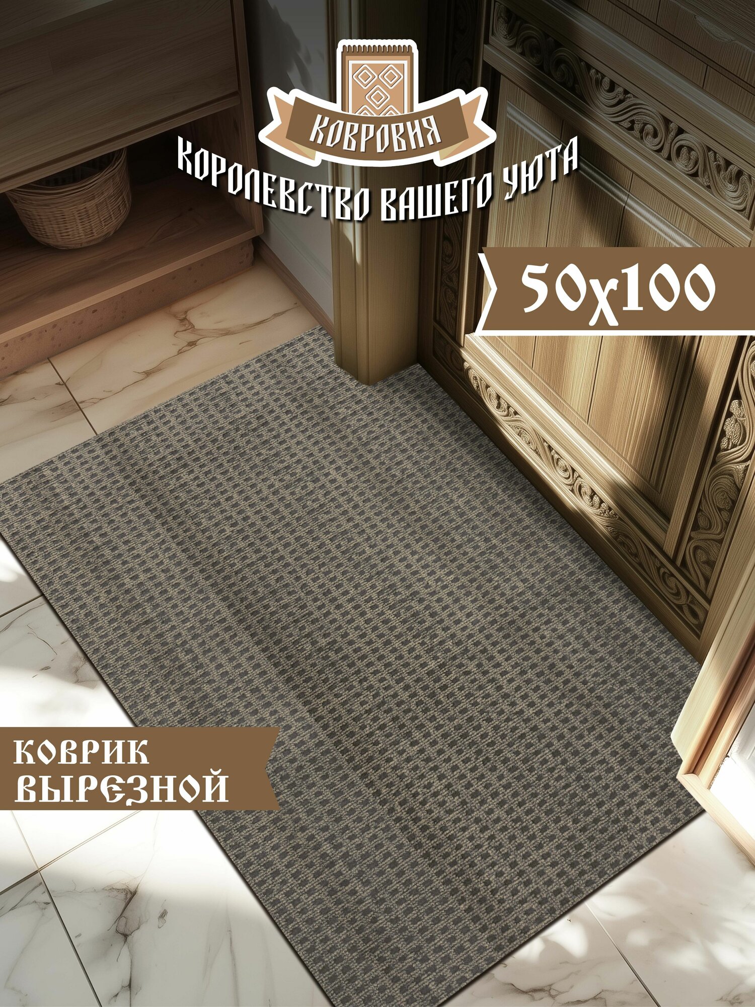 Коврик придверный 50х100 твид песочный, вырезной противоскользящий коврик в прихожую на резиновой основе