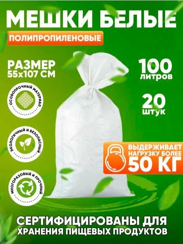 Строительные мешки для мусора 50 штук, размер 55х107 см, прочные белые мусорные мешки полипропиленовые для хранения упаковки, переезда, дачи сада огорода, сбора и вывоза листвы