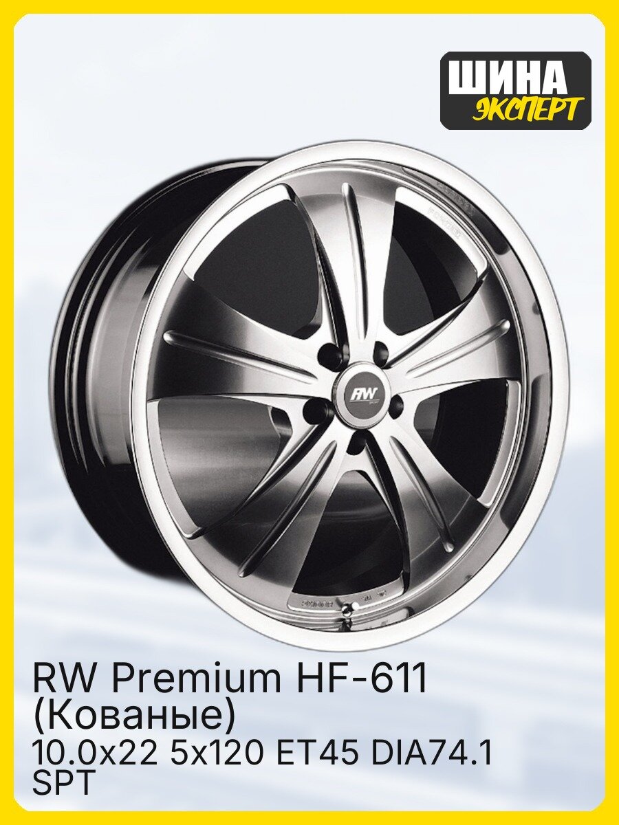 Диск литой RW Premium НF-611 (Кованые) 10,0\R22 5*120 ET45 d74,1 SPT P [85636297825] легкосплавный