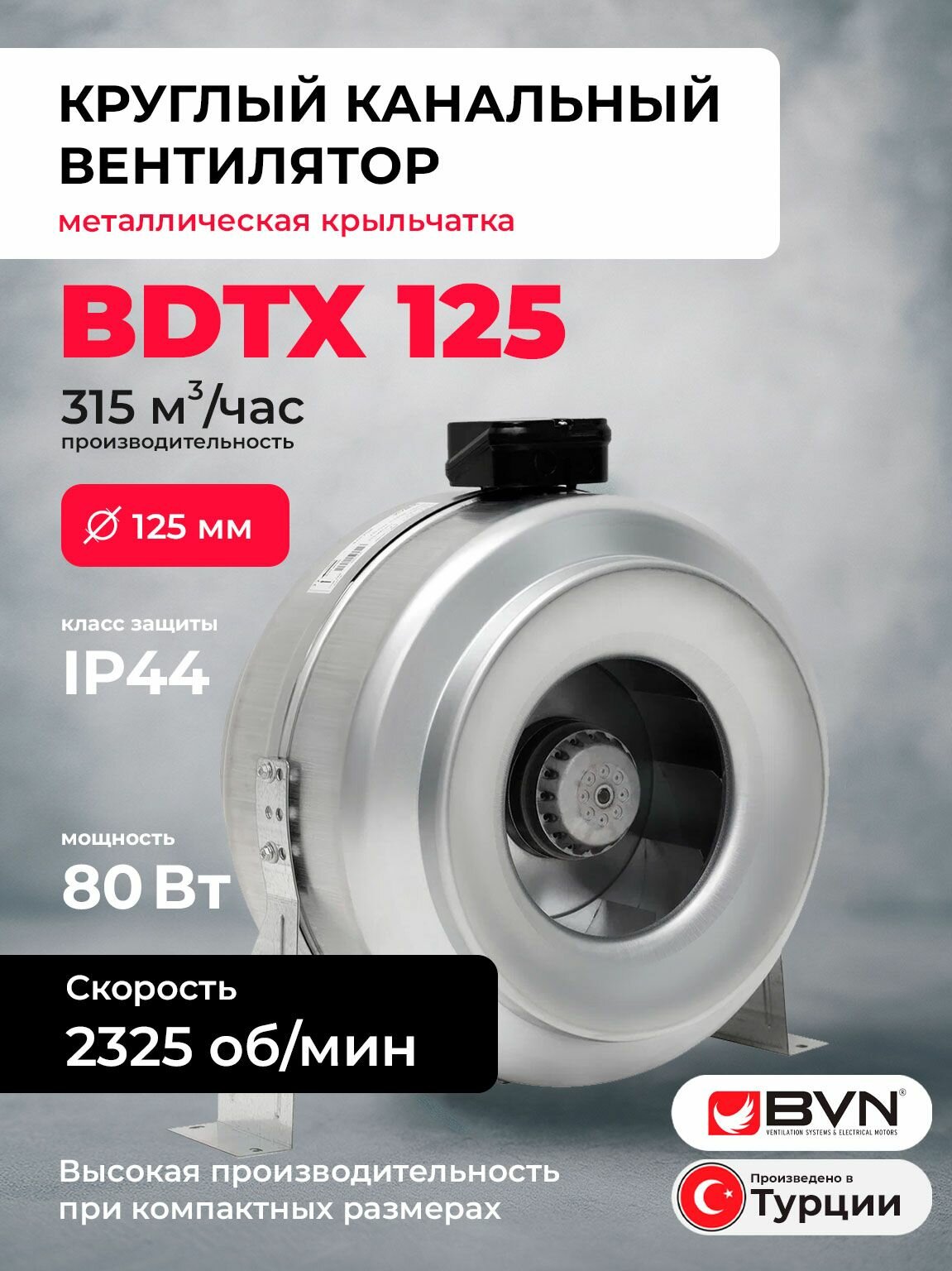 Круглый канальный вентилятор BDTX 125, BVN
