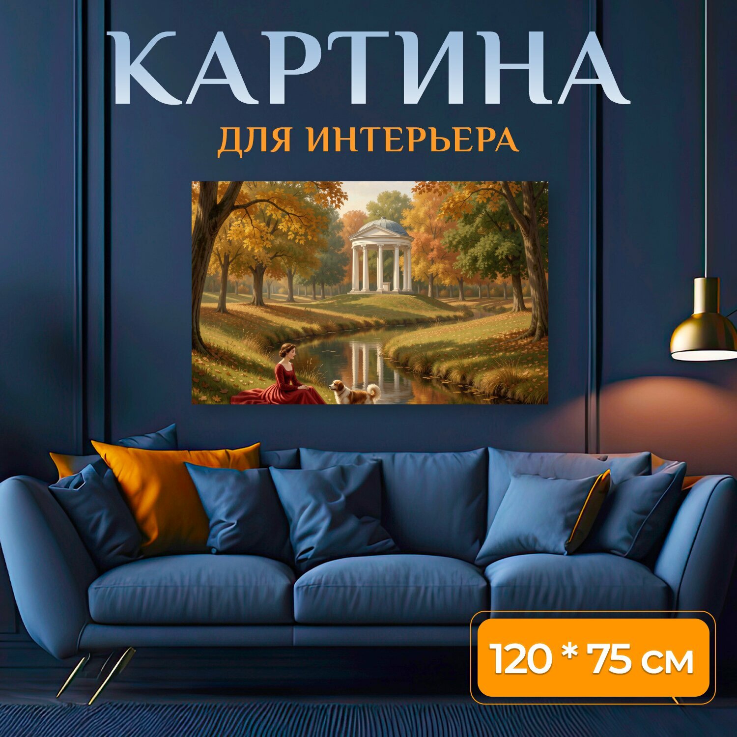 Картина на холсте "Осенний парк у ручья. Живописная парковая аллея с золотой листвой, тихой водой и белой ротондой на холме. Девушка в алом." на подрамнике 120х75 см. для интерьера