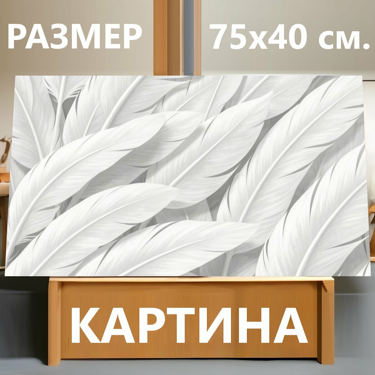 Картина на холсте "Белоснежные перья в композиции. Нежный светлый фон с крупными перьями птиц, выполненный в минималистичном стиле." на подрамнике 75х40 см. для интерьера