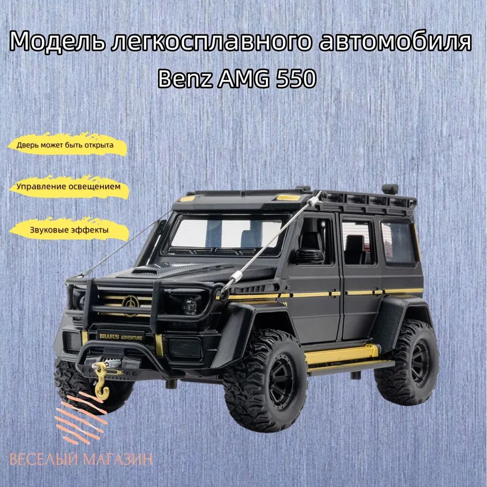 Модели автомобилей Benz AMG 550 Со звуком и светом Металлические сплавы 1/24