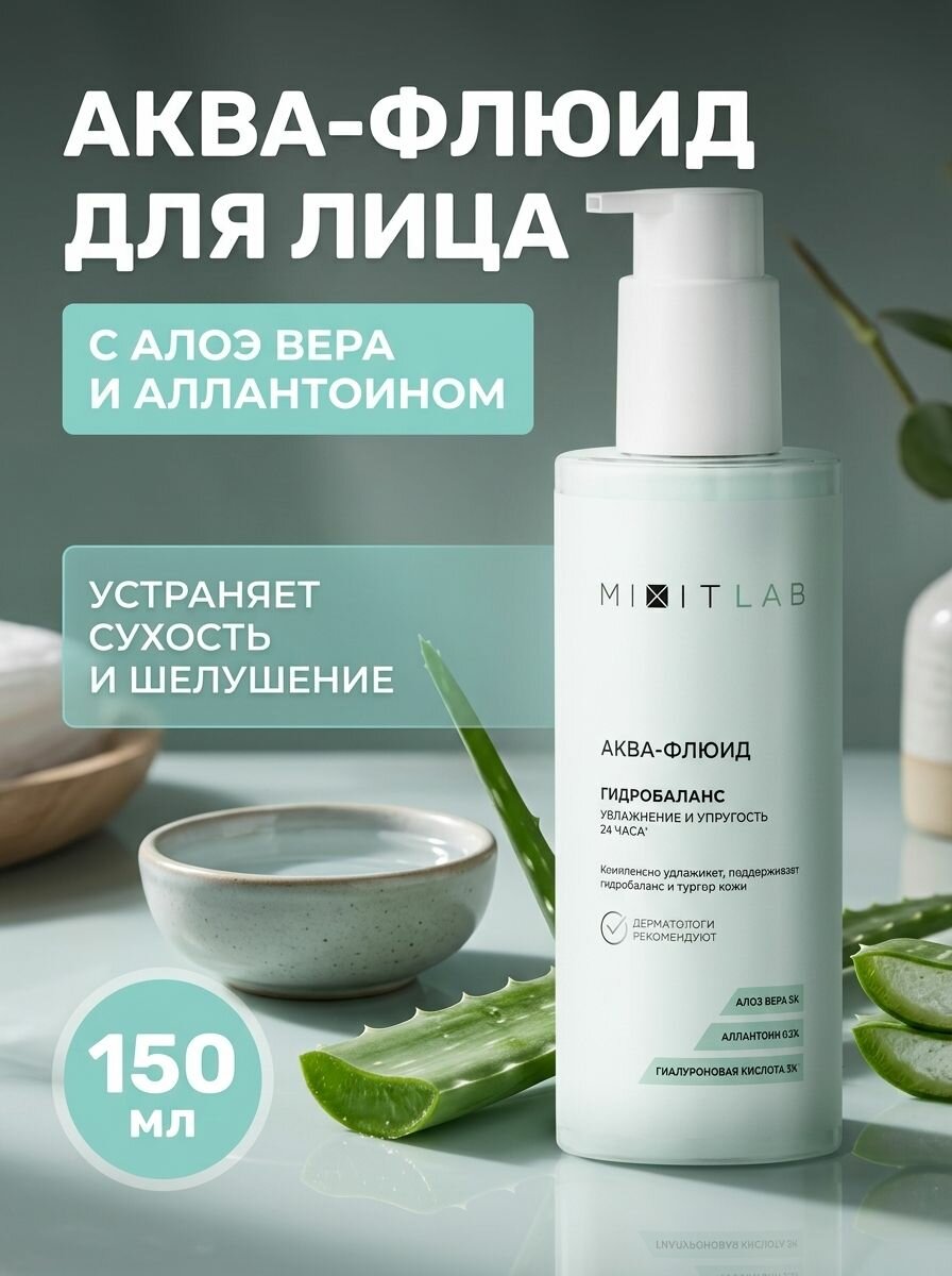 Аква-флюид для лица Гидробаланс с алоэ вера и аллантоином увлажняющий лёгкий для сухой кожи Mixit Lab 150 мл