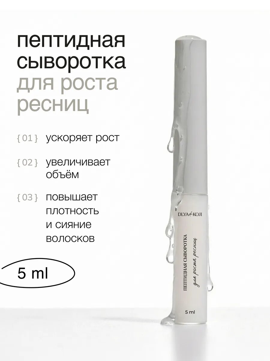 Пептидная сыворотка «DLYa da KOJi» для роста ресниц и восстановления поврежденных волосков 5мл