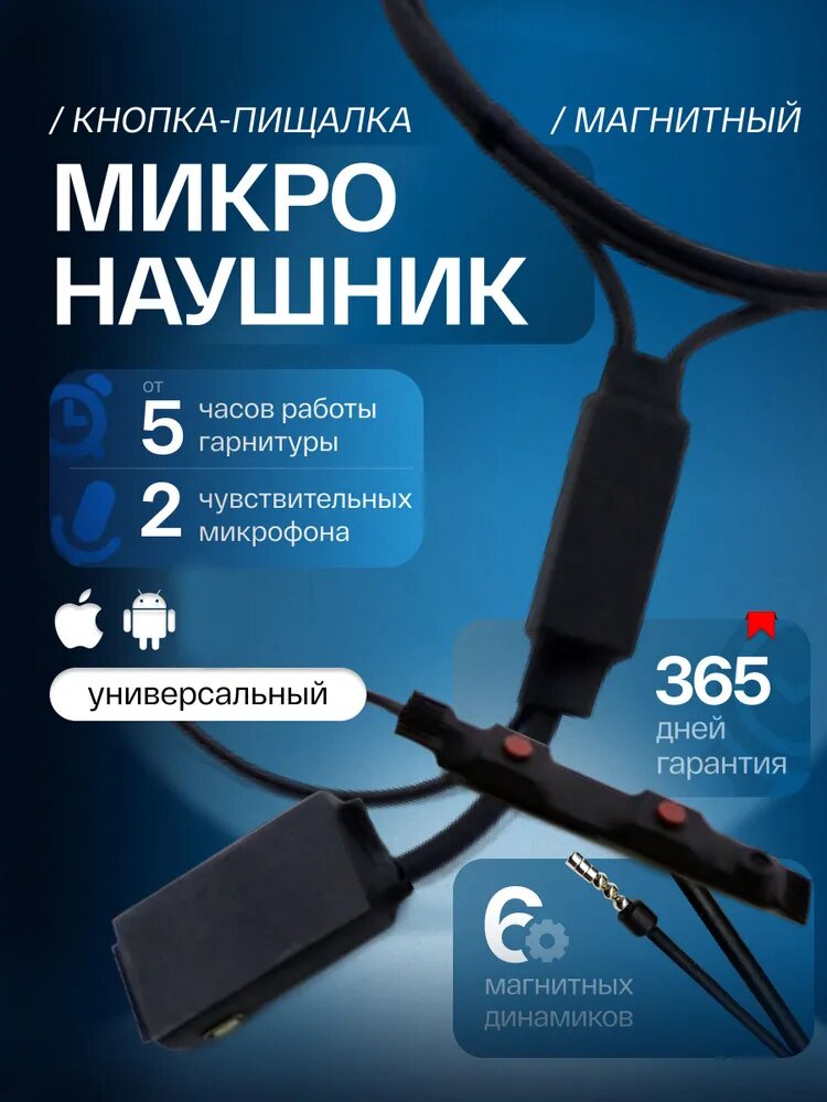 Микронаушник магнитный Bluetooth с кнопкой пищалкой