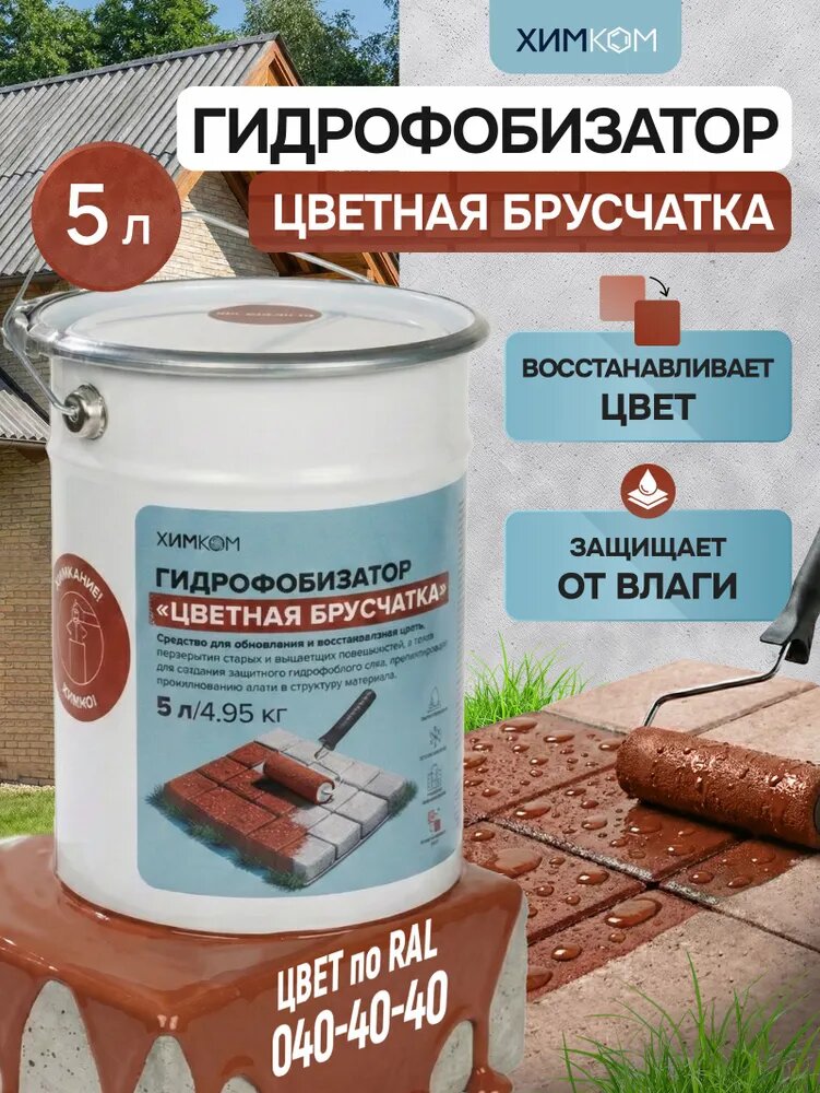 Пропитка цветная ХимКом / Гидрофобизатор для бетона, кирпича, брусчатки и тротуарной плитки / краска по бетону / 5 литров
