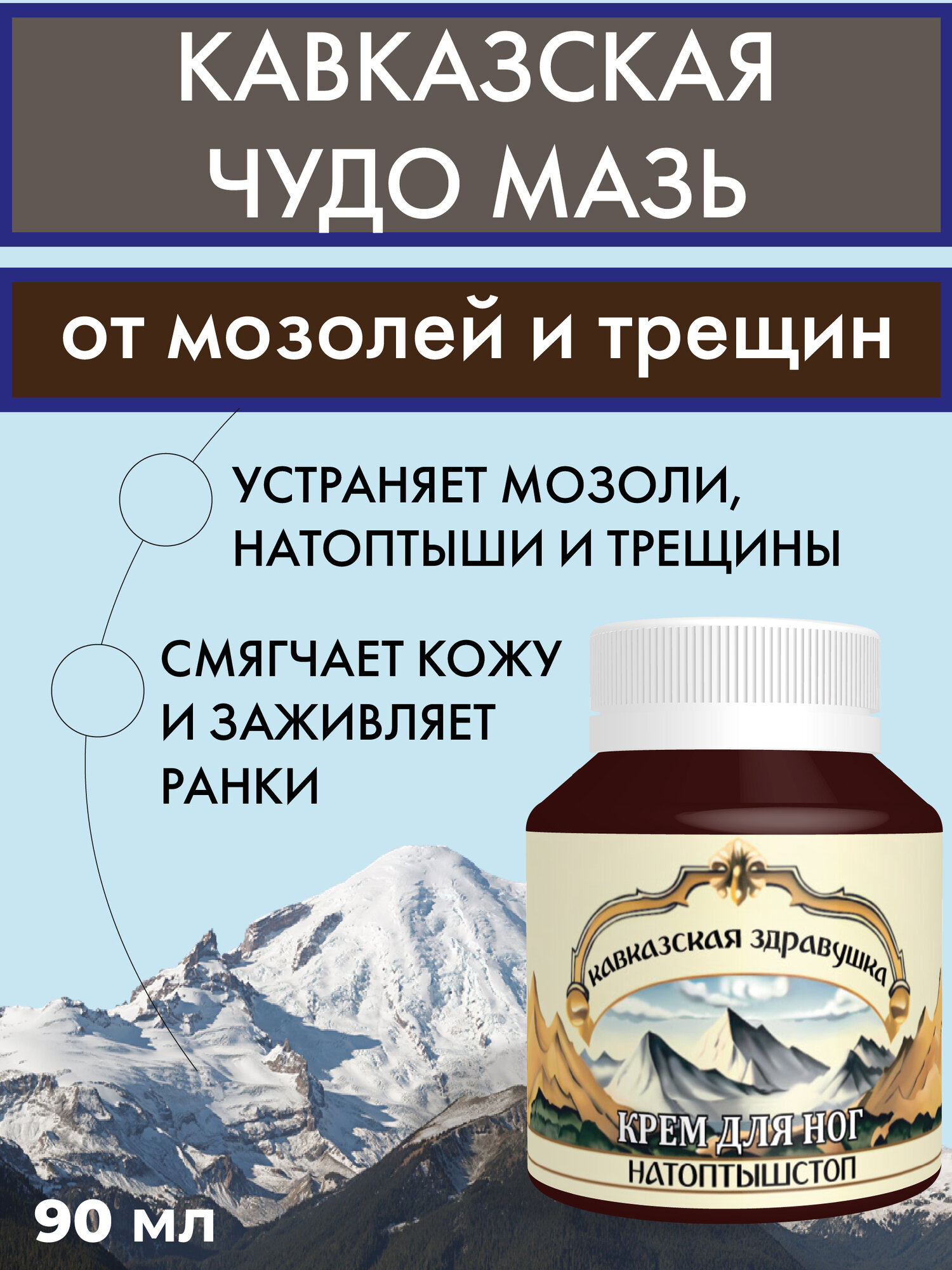 Чудо мазь Кавказская здравушка. Крем с мочевиной от натоптышей, мозолей, сухой кожи и трещин. 90 мл / лучикс