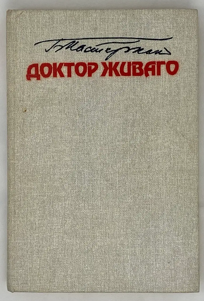 Б/У Пастернак"Доктор Живаго"1989г