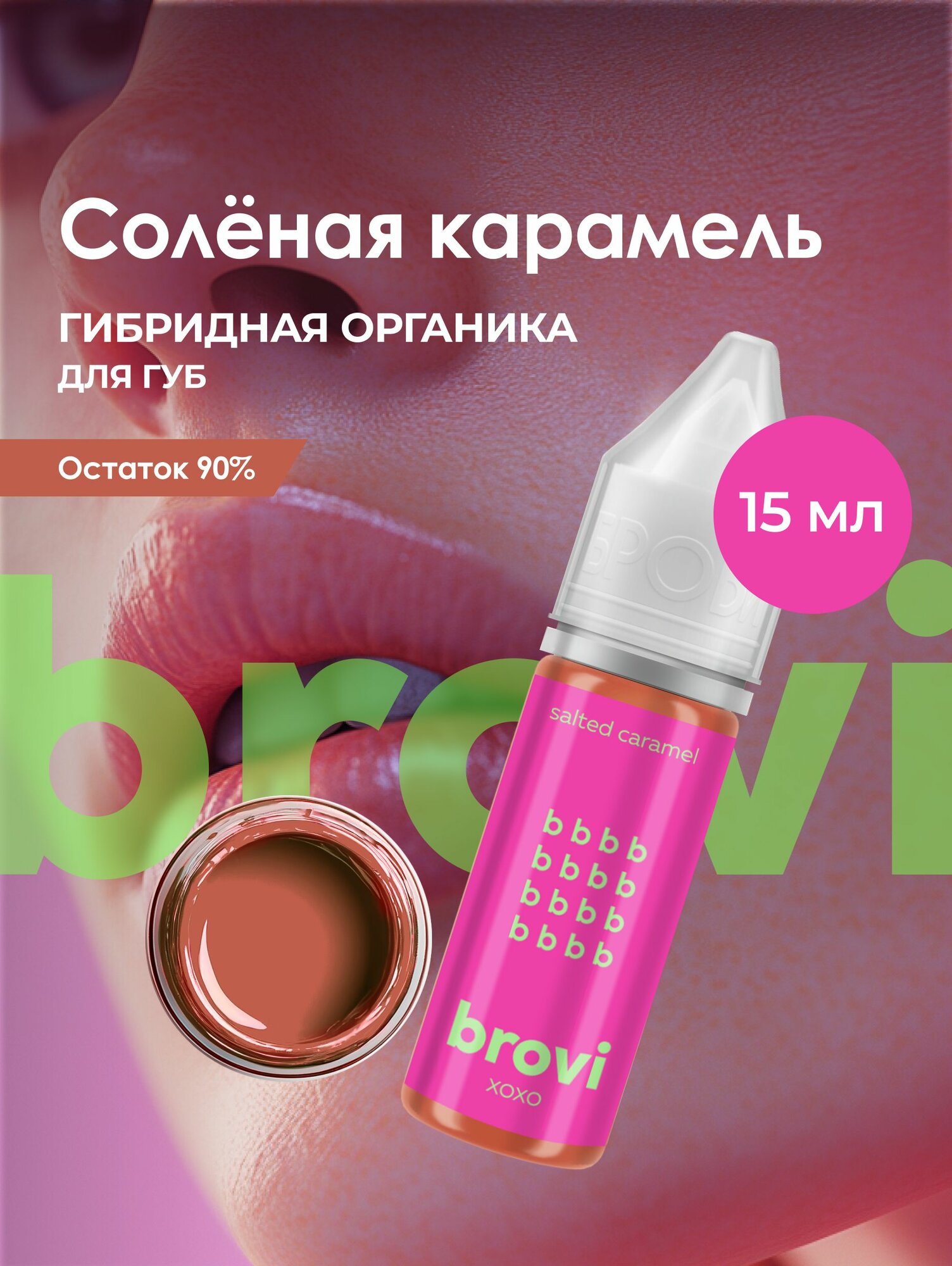 Пигмент для перманентного макияжа губ brovi Соленая Карамель 15 мл