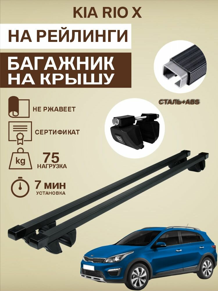 Багажник на крышу Киа Рио Х / Kia Rio X прямоугольные дуги CompactSZ125