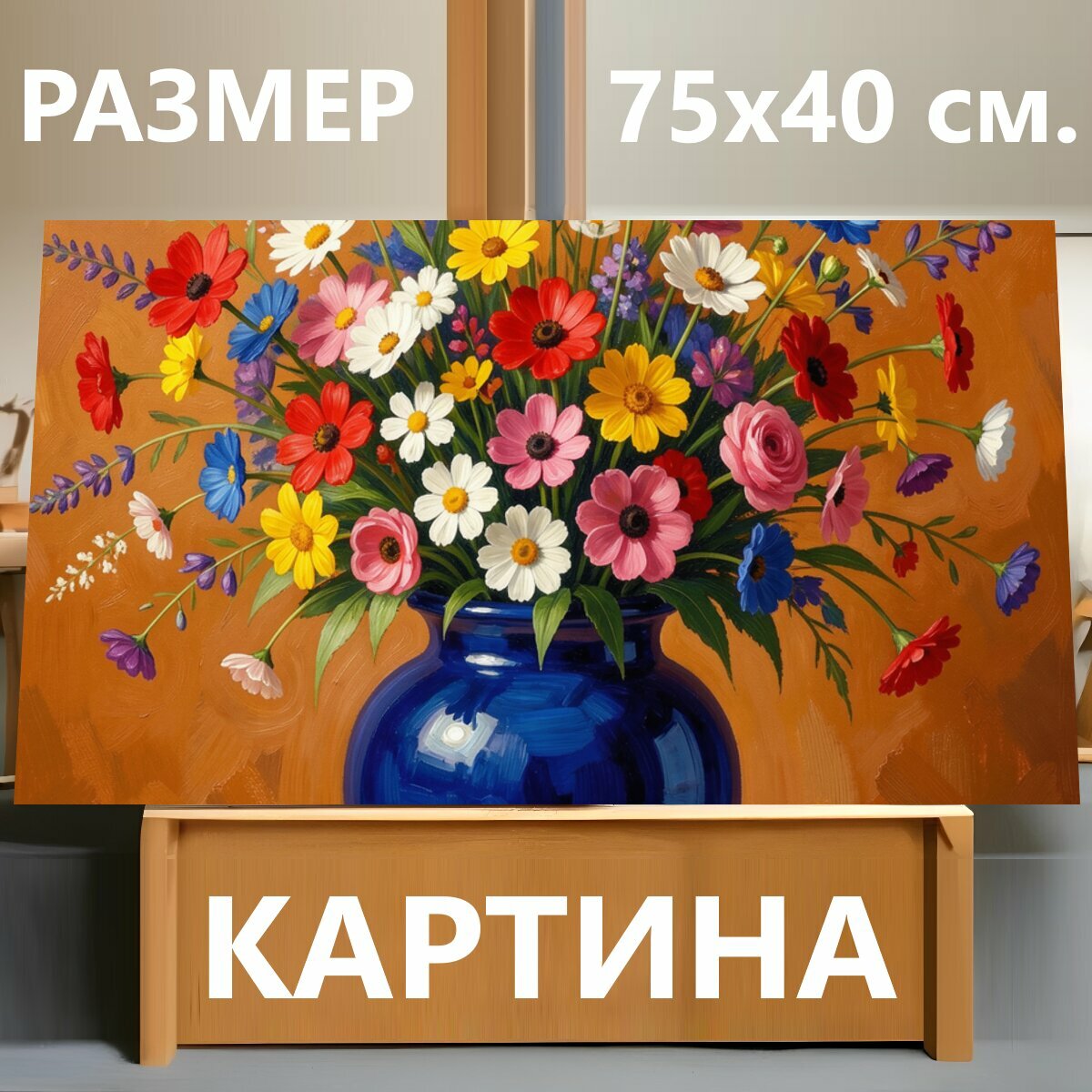 Картина на холсте "Яркий букет в синей вазе. Живописная цветочная композиция в глубоком кобальтовом сосуде на тёплом оранжевом фоне." на подрамнике 75х40 см. для интерьера