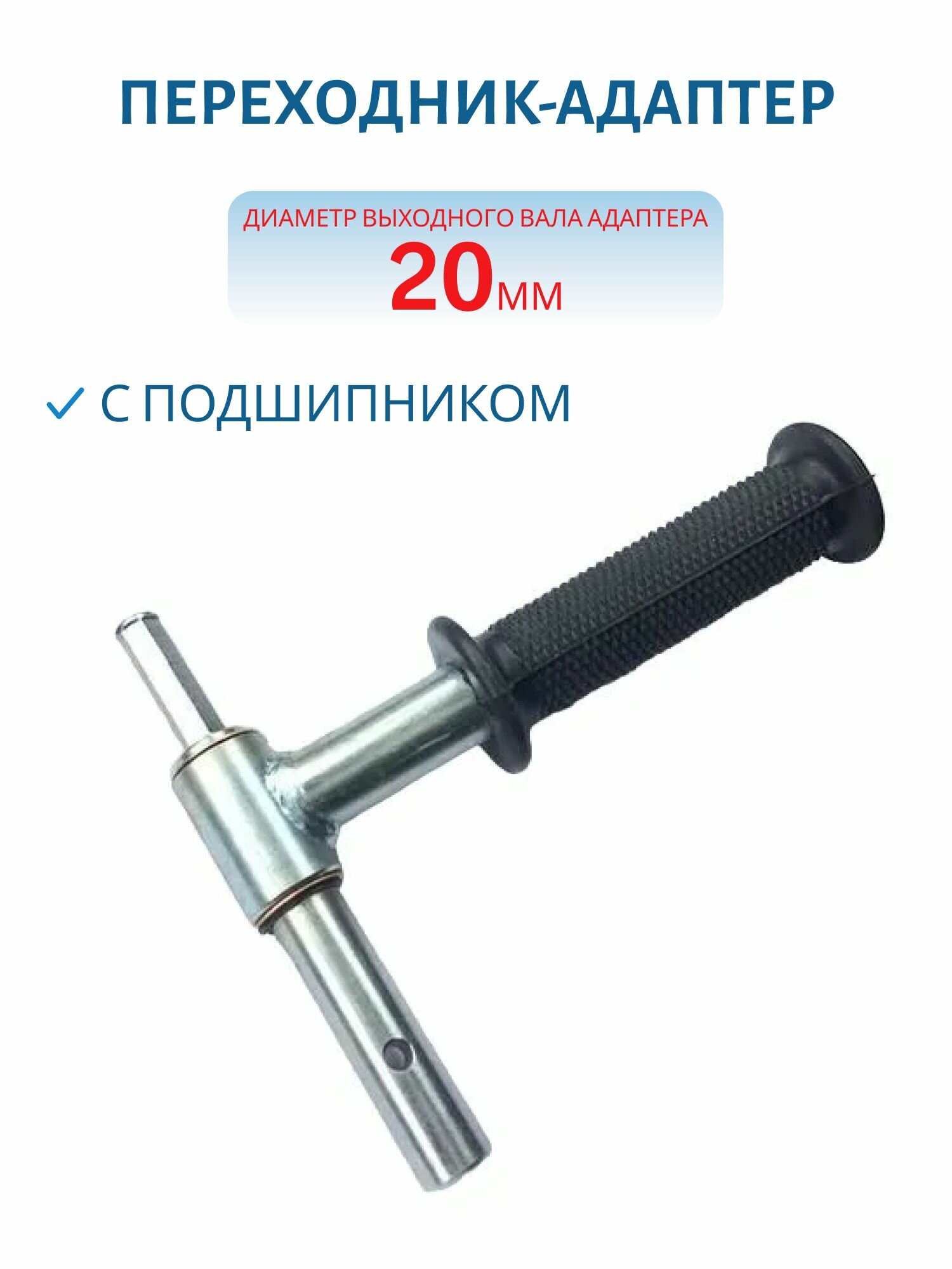 Переходник- адаптер 20 мм с подшипником