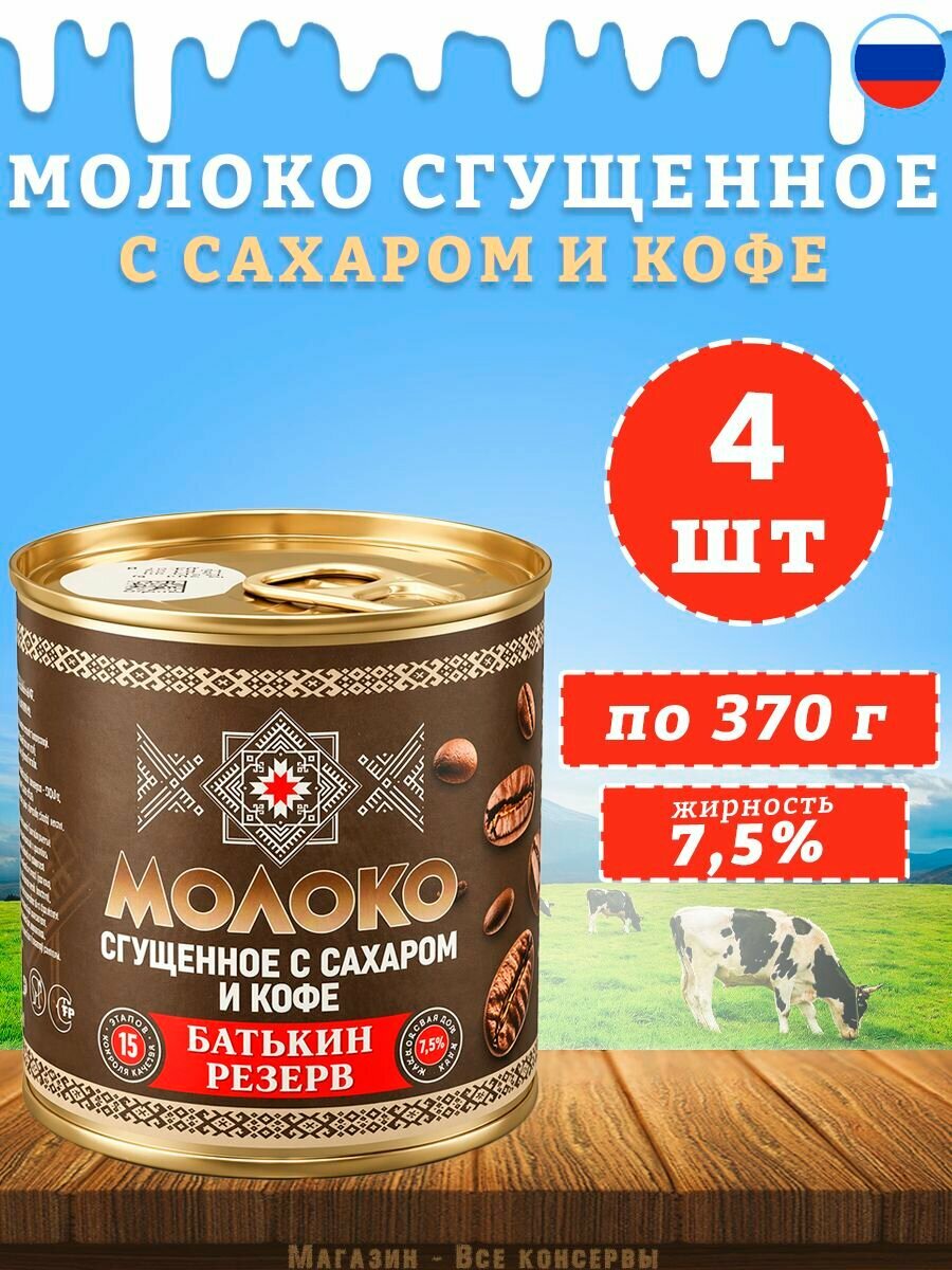Молоко сгущенное с кофе 7,5% ГОСТ Батькин резерв 370 г х 4 шт