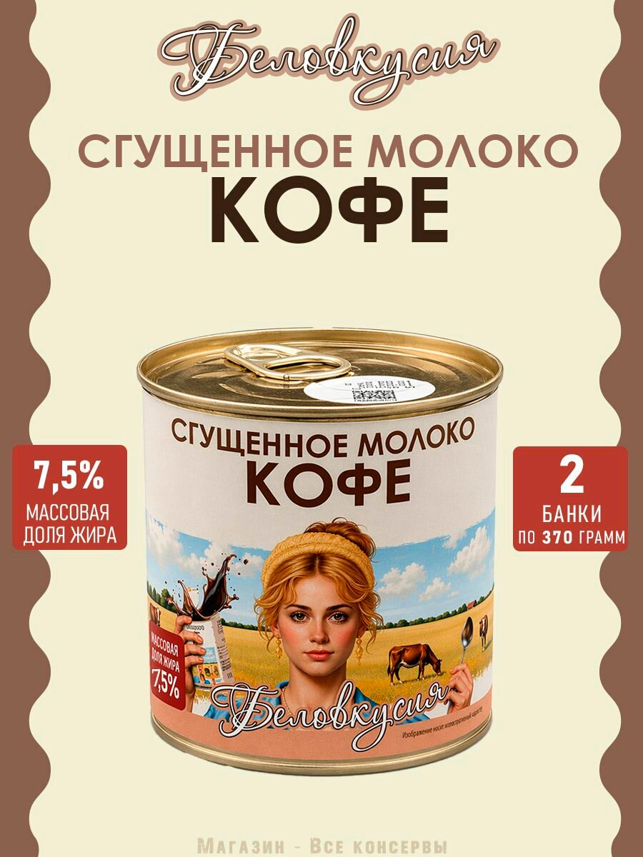 Молоко сгущенное с кофе 7,5% ГОСТ Беловкусия 370 г х 2 шт