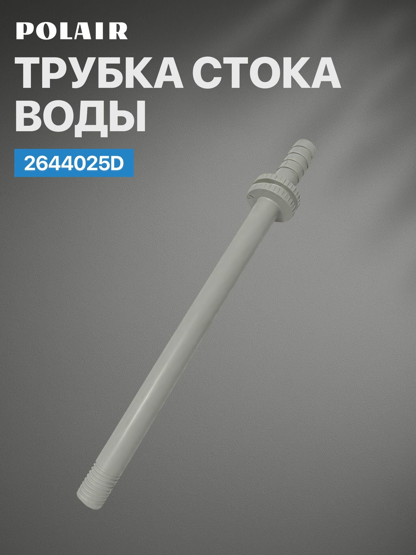 Трубка слива воды из ванны 2644025d для машин холод. средне- и низкотемп. моноблочных и сплит-систем