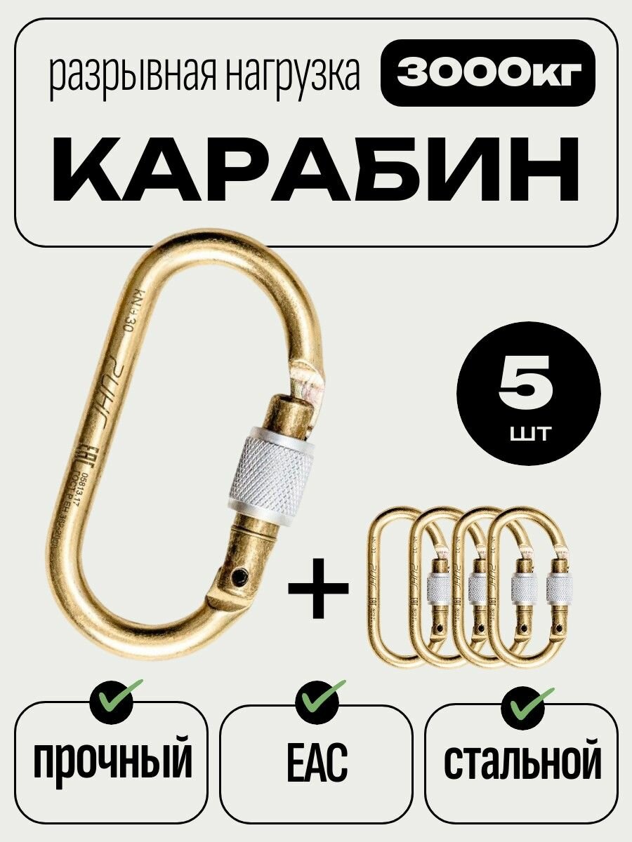 Карабин Ринг стальной овал 3000 кг 5 шт
