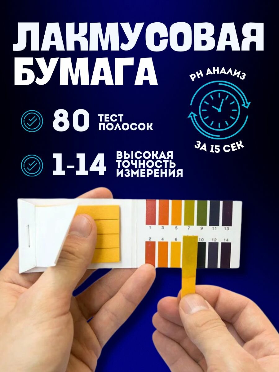 Лакмусовая бумага, универсальная индикаторная бумага, рН тестер индикаторная бумага тест pH универсальный индикатор