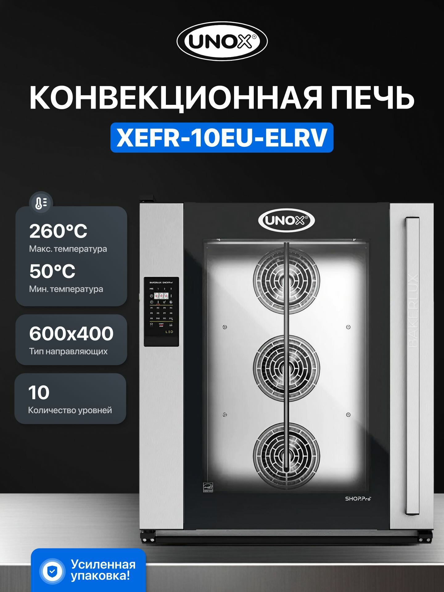 Печь конвекционная UNOX XEFR-10EU-ELRV