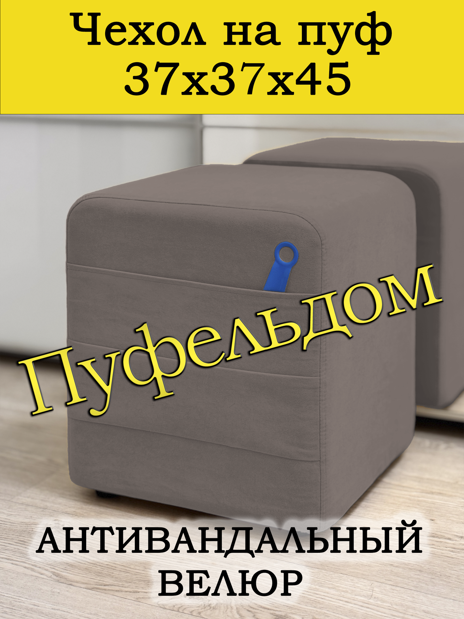 Чехол 37х37х45 на пуфик квадратный с карманом (мокко)