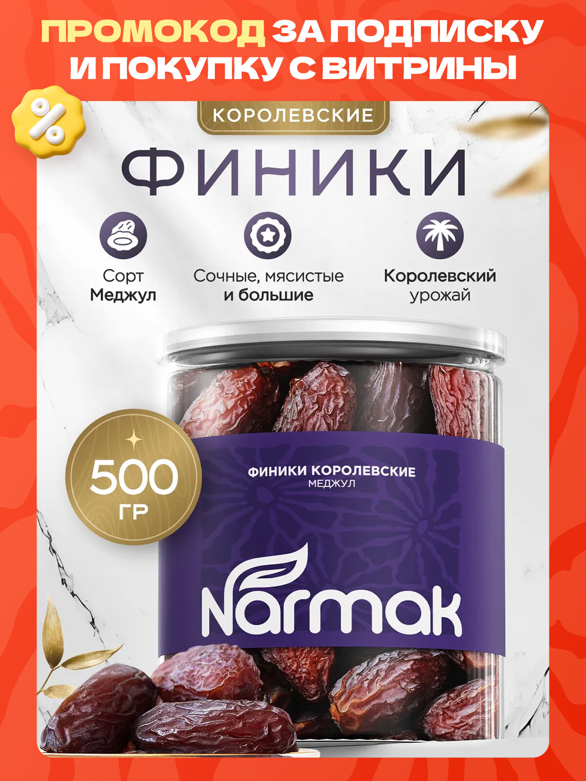 Финики Королевские без сахара, 500 г – натуральный продукт от NARMAK