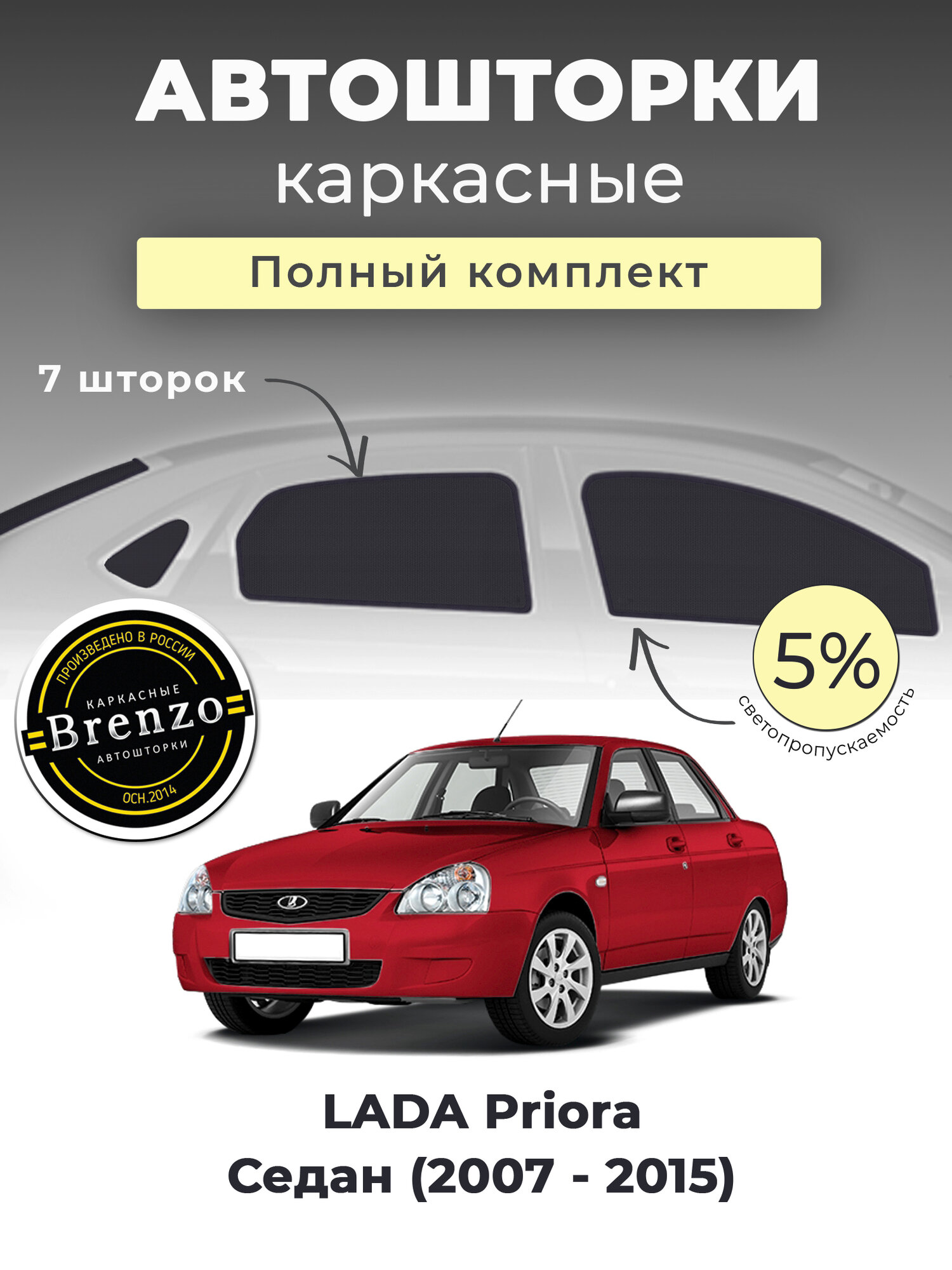 Каркасные шторки LADA Priora Седан (2007 - 2015) полный комплект 5%, сетки от солнца в машину