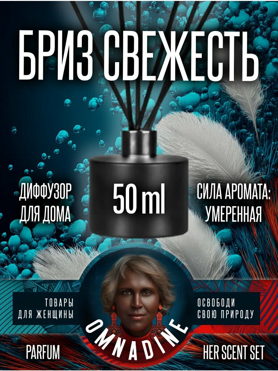 Диффузор для дома стойкий бриз свежести