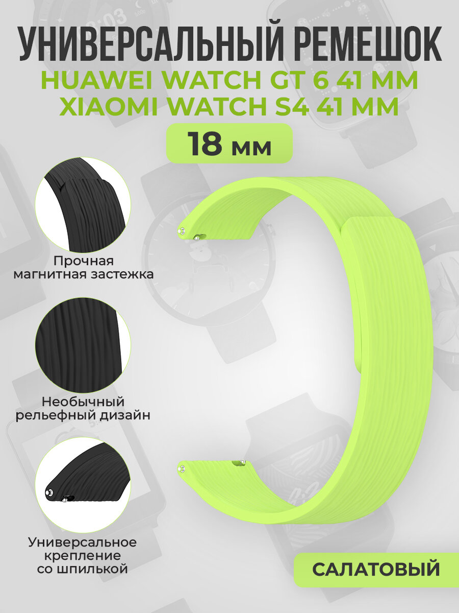 Универсальный магнитный силиконовый ремешок для Huawei Watch GT 6 41 мм/Xiaomi Watch S4 41 мм, 18 мм, салатовый