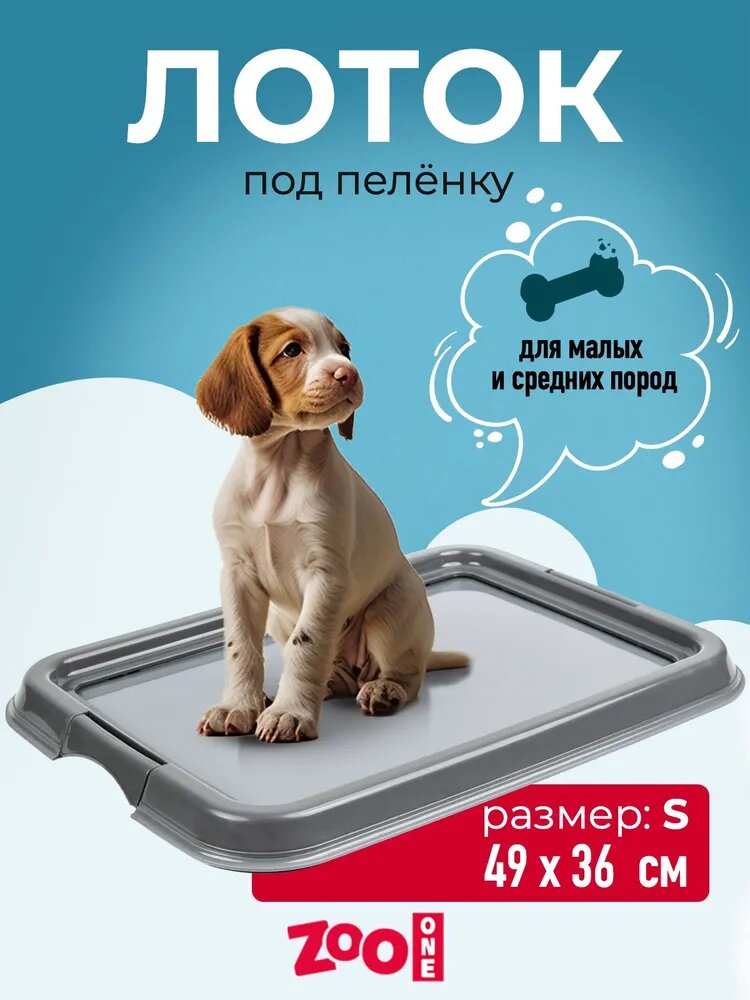 Лоток для собак под пеленку