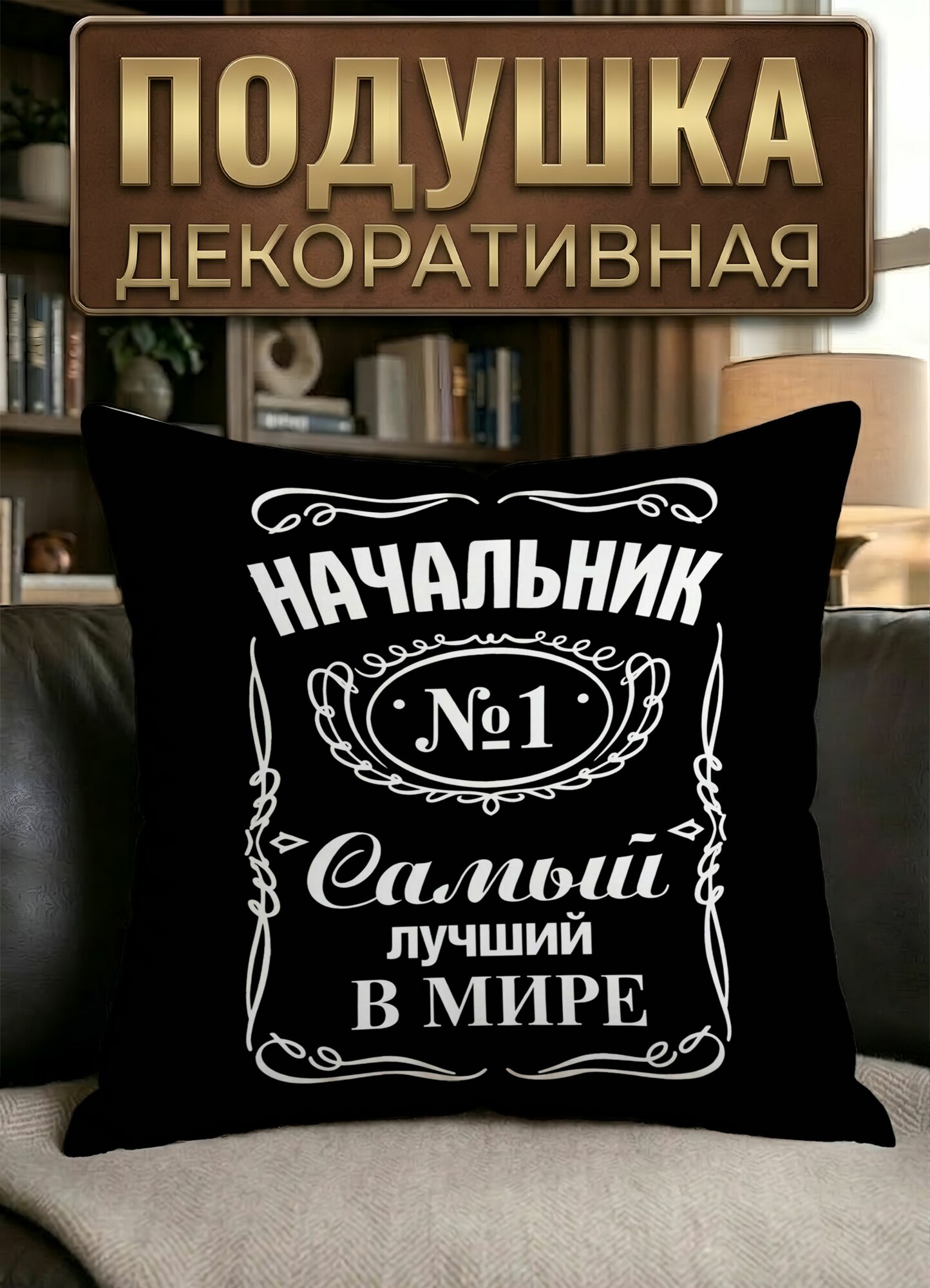 Подушка декоративная Самый лучший в мире Начальник