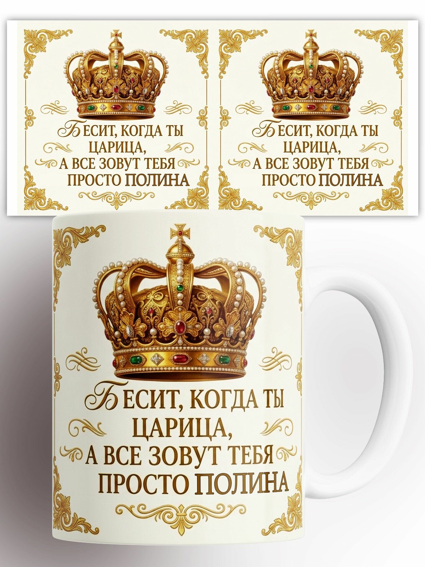 Кружка Царица Полина, объем 330 мл, материал керамика, 1 шт.