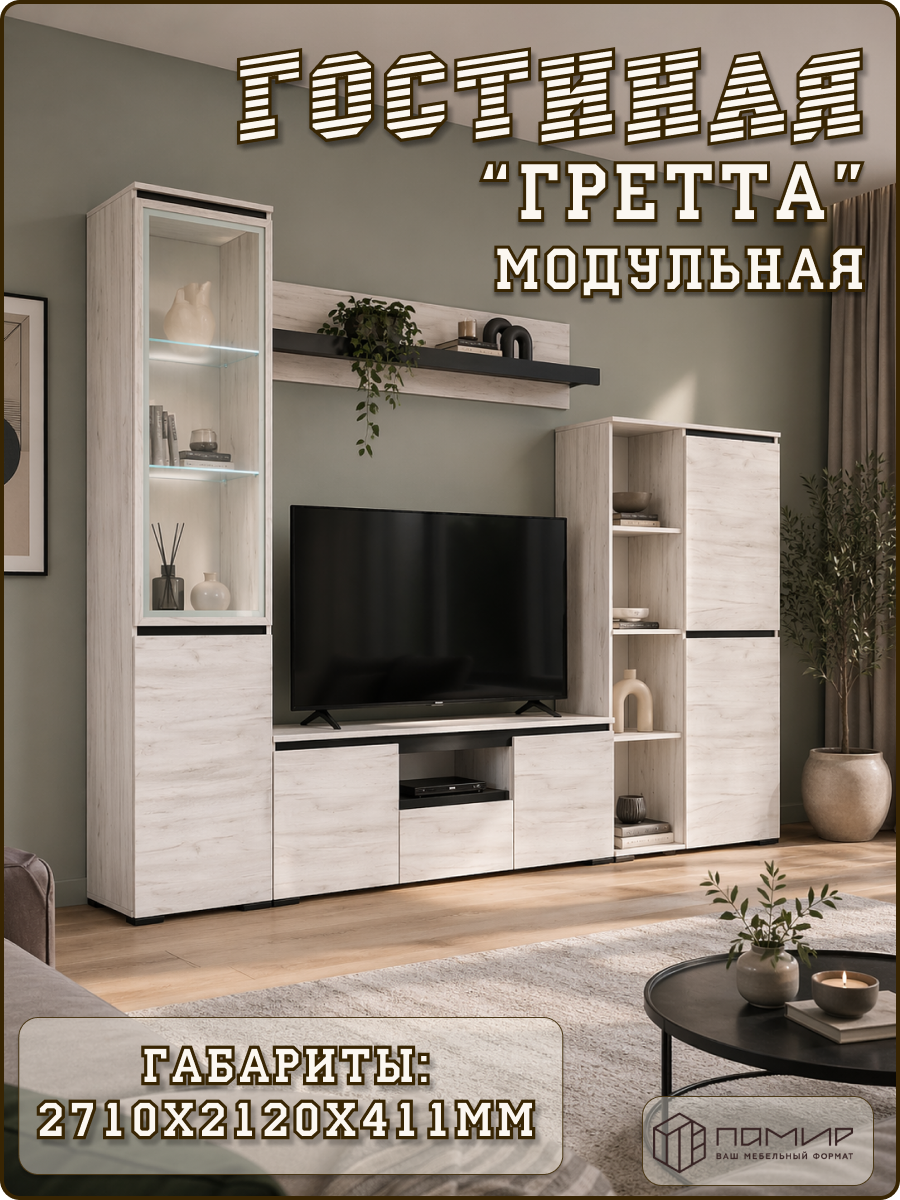 Модульная стенка Гретта для гостиной и студии, комплект мебели: шкаф-буфет, пенал-витрина с подсветкой, ТВ тумба, полка
