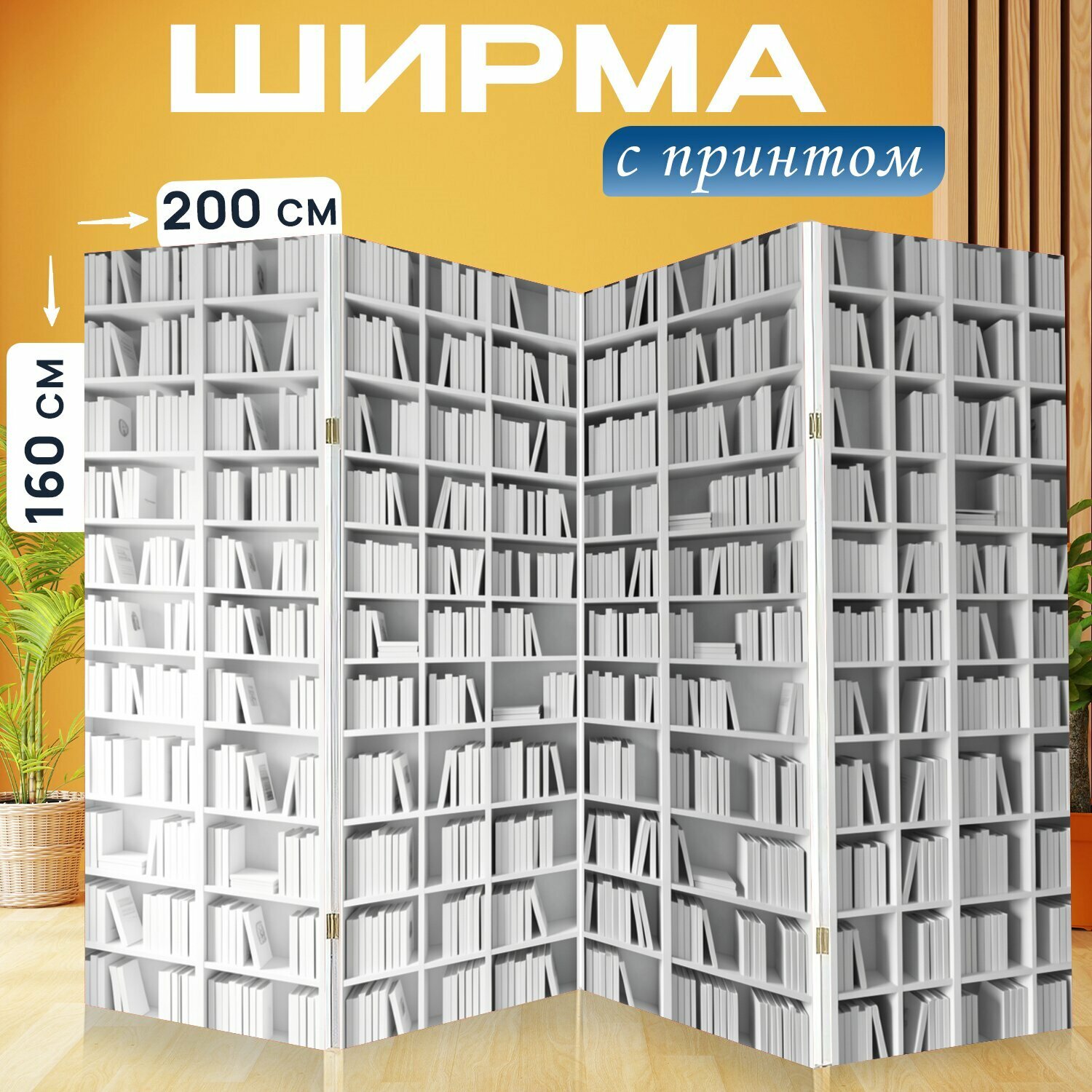 Ширма "Белые книги на стеллажах. Минималистичная композиция с множеством ровно расставленных томов в светлых." перегородка для зонирования комнаты с принтом 200x160 см. на холсте