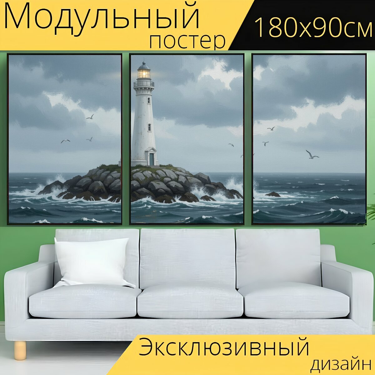 Модульный постер "Маяк на скалистом острове. Одинокая морская башня на каменистом островке среди штормовых волн и чайек, холодная." 180 x 90 см. для интерьера на стену в тубусе
