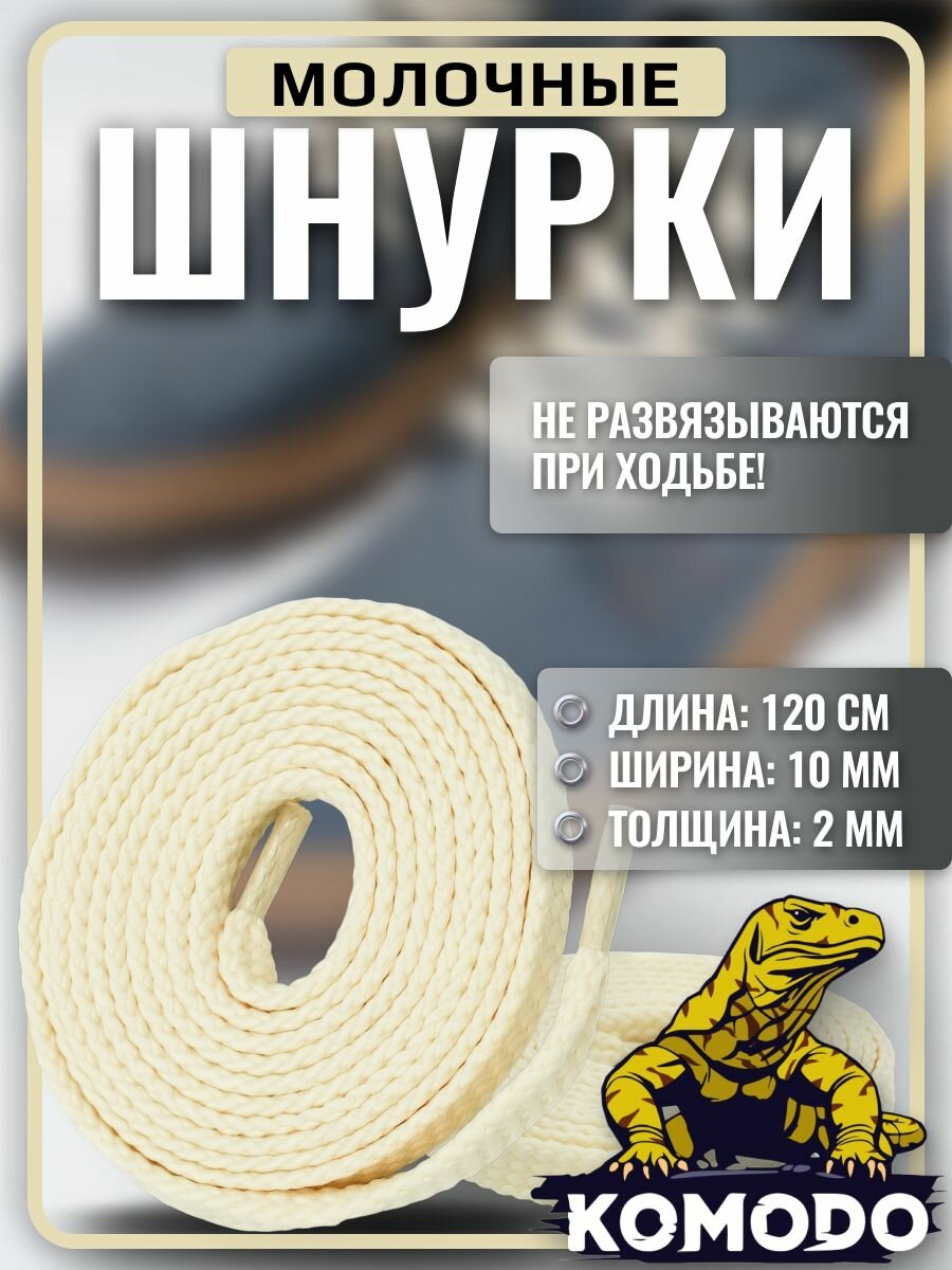 Шнурки для обуви, плоские 120 см бежевые (молочные). Для зимних ботинок крепкие прочные