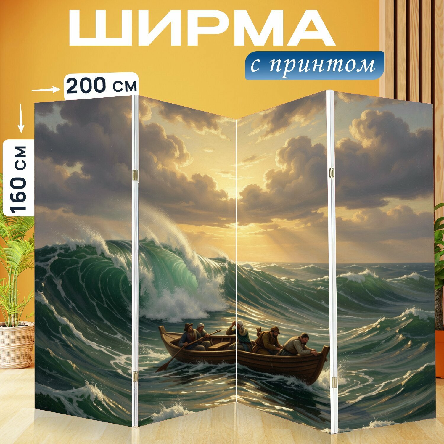 Ширма "Лодка в штормовом море. Драматичный морской пейзаж: рыбаки в деревянном челне среди высоких бирюзовых." перегородка для зонирования комнаты с принтом 200x160 см. на холсте