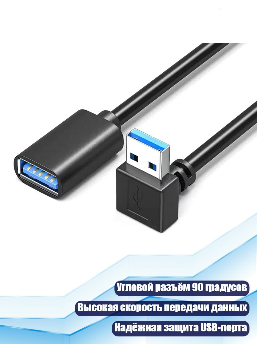 USB 3.0 угловой удлинительный кабель, 0.3m - Наклонись