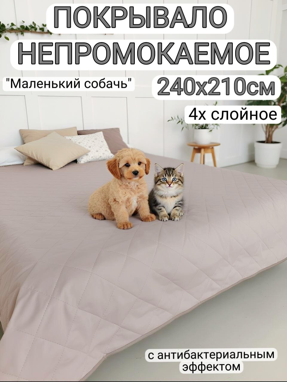 Непромокаемое покрывало 240х210, плед непромокаемый "Маленький собачъ"